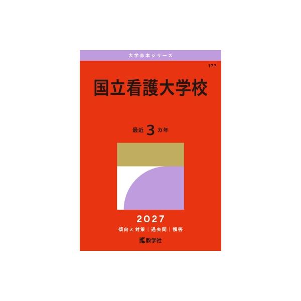 発売日:2026年10月 / ジャンル:語学・教育・辞書 / フォーマット:全集・双書 / 出版社:教学社 / 発売国:日本 / ISBN:9784325275268 / アーティストキーワード:教学社編集部 内容詳細:志望校攻略に欠かせな...