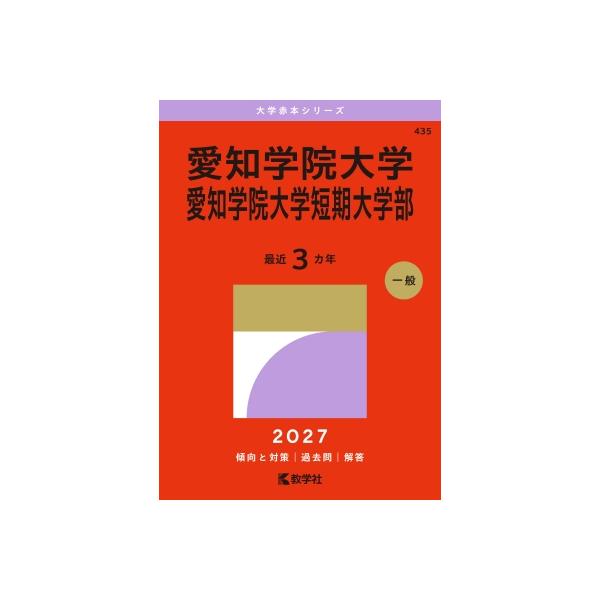 発売日:2026年10月 / ジャンル:語学・教育・辞書 / フォーマット:全集・双書 / 出版社:教学社 / 発売国:日本 / ISBN:9784325277644 / アーティストキーワード:教学社編集部 内容詳細:志望校攻略に欠かせな...