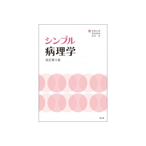発売日:2026年11月 / ジャンル:物理・科学・医学 / フォーマット:本 / 出版社:南江堂 / 発売国:日本 / ISBN:9784524270392 / アーティストキーワード:笹野公伸 内容詳細:1990年の初版発行から，長い間...
