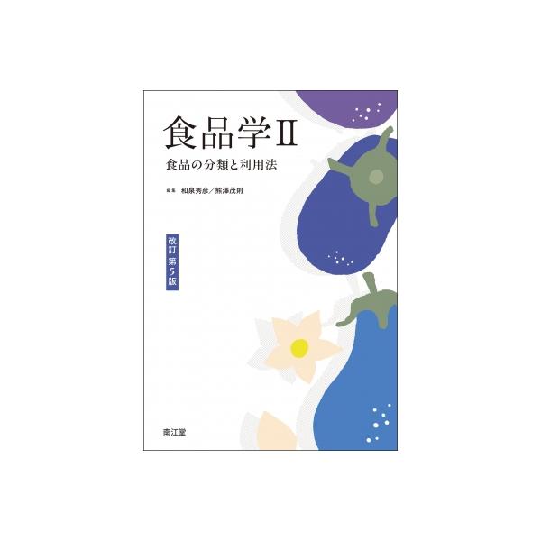 発売日:2026年11月 / ジャンル:物理・科学・医学 / フォーマット:本 / 出版社:南江堂 / 発売国:日本 / ISBN:9784524270446 / アーティストキーワード:和泉秀彦 内容詳細:多岐にわたる食品素材とその利用法...