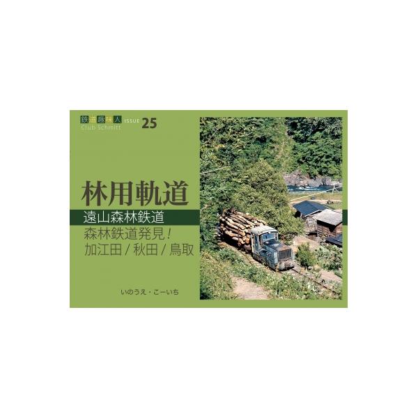 発売日:2026年10月 / ジャンル:ビジネス・経済 / フォーマット:本 / 出版社:こー企画 / 発売国:日本 / ISBN:9784802135986 / アーティストキーワード:いのうえ・こーいち 内容詳細:「林用軌道」とは、切り...