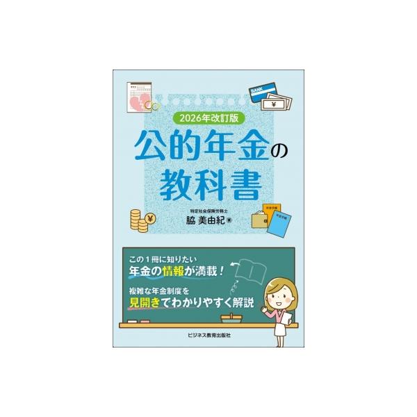 発売日:2026年11月 / ジャンル:社会・政治 / フォーマット:本 / 出版社:ビジネス教育出版社 / 発売国:日本 / ISBN:9784828311722 / アーティストキーワード:脇美由紀 内容詳細:専門的で難解な公的年金制度...