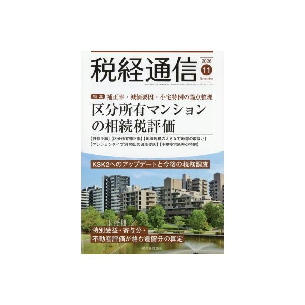発売日:2026年10月 / ジャンル:雑誌（専門） / フォーマット:雑誌 / 出版社:税務経理協会 / 発売国:日本 / ISBN:055191126 / アーティストキーワード:税経通信編集部 内容詳細:税務・会計・経理実務のパートナ...