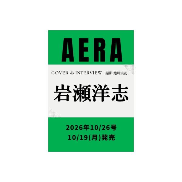 発売日:2026年10月 / ジャンル:雑誌（専門） / フォーマット:雑誌 / 出版社:朝日新聞出版 / 発売国:日本 / ISBN:210141026 / アーティストキーワード:Aera編集部 アエラ　AERA　Aera内容詳細:■A...