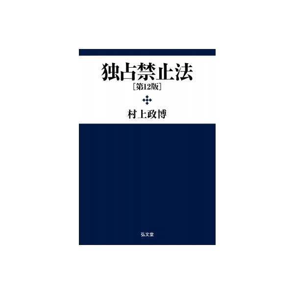 発売日:2026年10月 / ジャンル:社会・政治 / フォーマット:本 / 出版社:弘文堂 / 発売国:日本 / ISBN:9784335360831 / アーティストキーワード:村上政博 内容詳細:国際標準の競争法としてのわが国独占禁止...