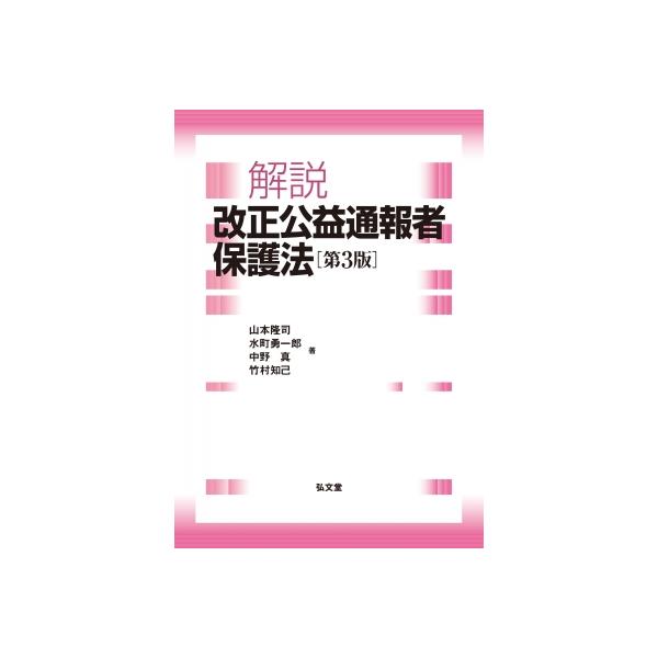発売日:2026年11月 / ジャンル:社会・政治 / フォーマット:本 / 出版社:弘文堂 / 発売国:日本 / ISBN:9784335360848 / アーティストキーワード:山本隆司 内容詳細:2025年改正法、2026年指針の改正...