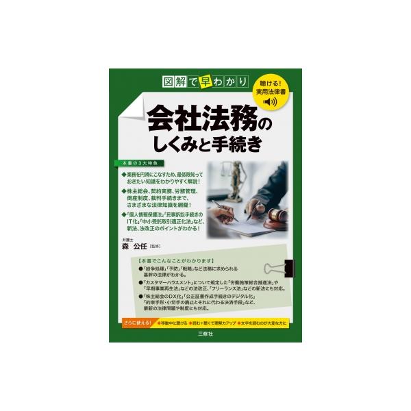 発売日:2026年11月 / ジャンル:社会・政治 / フォーマット:本 / 出版社:三修社 / 発売国:日本 / ISBN:9784384066173 / アーティストキーワード:森公任 内容詳細:業務を円滑にこなすため、知っておきたい知...