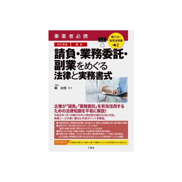 発売日:2026年11月 / ジャンル:社会・政治 / フォーマット:本 / 出版社:三修社 / 発売国:日本 / ISBN:9784384066180 / アーティストキーワード:森公任 内容詳細:「請負契約書（基本契約、個別契約）」「業...