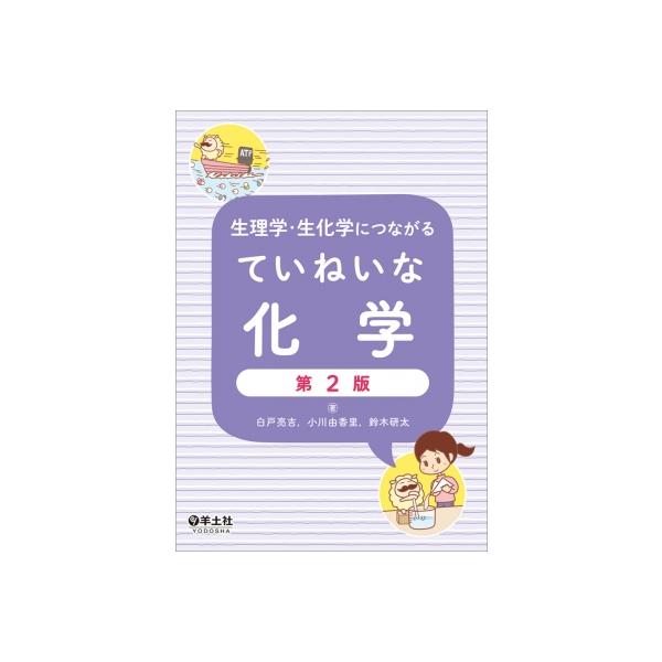 発売日:2026年10月 / ジャンル:物理・科学・医学 / フォーマット:本 / 出版社:羊土社 / 発売国:日本 / ISBN:9784758121880 / アーティストキーワード:白戸亮吉 内容詳細:化学を，基礎知識と，医療に直接か...