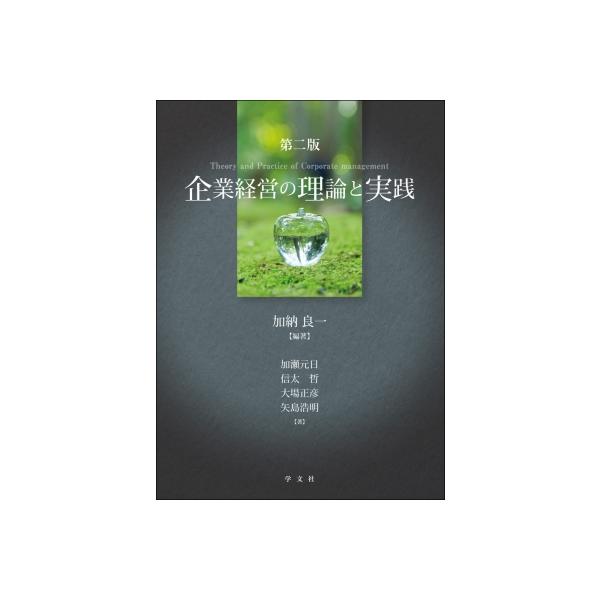 発売日:2026年10月 / ジャンル:語学・教育・辞書 / フォーマット:本 / 出版社:学文社 / 発売国:日本 / ISBN:9784762035333 / アーティストキーワード:加納良一 内容詳細:経営戦略、マーケティング、財務マ...