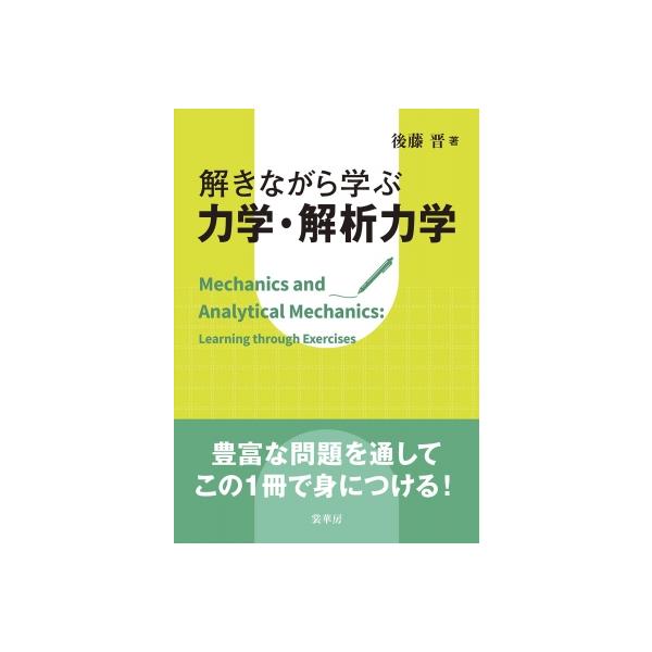 発売日:2026年11月 / ジャンル:物理・科学・医学 / フォーマット:本 / 出版社:裳華房 / 発売国:日本 / ISBN:9784785322823 / アーティストキーワード:後藤晋 内容詳細:　本書には「力学」と「解析力学」が...