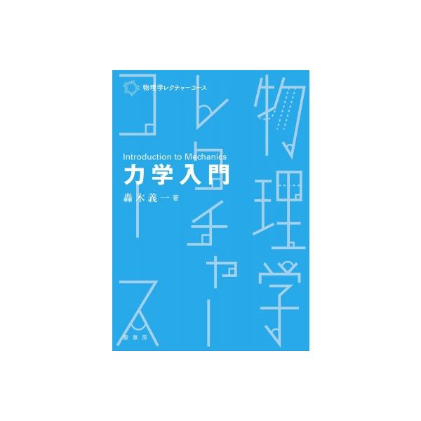 発売日:2026年11月 / ジャンル:物理・科学・医学 / フォーマット:本 / 出版社:裳華房 / 発売国:日本 / ISBN:9784785324186 / アーティストキーワード:轟木義一 内容詳細:　大学初年次の力学で扱う標準的な...