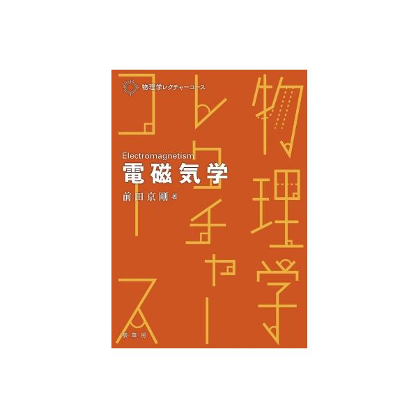 発売日:2026年11月 / ジャンル:物理・科学・医学 / フォーマット:本 / 出版社:裳華房 / 発売国:日本 / ISBN:9784785324193 / アーティストキーワード:前田京剛 内容詳細:　物理学科を始め、理工系の大学で...