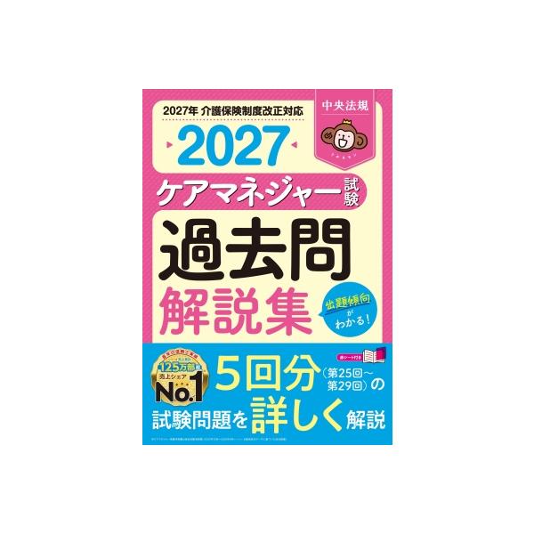 発売日:2026年12月 / ジャンル:社会・政治 / フォーマット:本 / 出版社:中央法規出版 / 発売国:日本 / ISBN:9784824305466 / アーティストキーワード:中央法規ケアマネジャー受験対策研究会 内容詳細:過去...