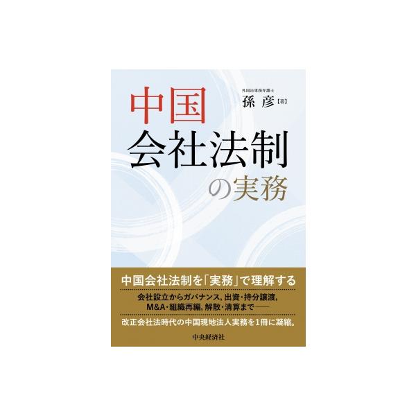 発売日:2026年10月 / ジャンル:社会・政治 / フォーマット:本 / 出版社:中央経済社 / 発売国:日本 / ISBN:9784502595219 / アーティストキーワード:孫彦 内容詳細:資本金制度、会社の機関設計、役員の責任...