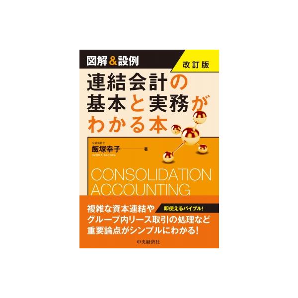 発売日:2026年10月 / ジャンル:ビジネス・経済 / フォーマット:本 / 出版社:中央経済社 / 発売国:日本 / ISBN:9784502595615 / アーティストキーワード:飯塚幸子 内容詳細:コンセプトは「連結を目で理解す...