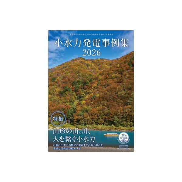 発売日:2026年10月 / ジャンル:建築・理工 / フォーマット:本 / 出版社:水のちから出版 / 発売国:日本 / ISBN:9784991107979 / アーティストキーワード:全国小水力利用推進協議会 内容詳細:全国小水力利用...