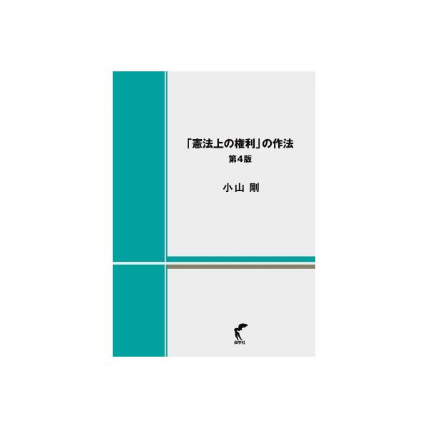 発売日:2026年10月 / ジャンル:社会・政治 / フォーマット:本 / 出版社:尚学社 / 発売国:日本 / ISBN:9784860312008 / アーティストキーワード:小山剛 内容詳細:実際の憲法（基本権）問題の判断において必...