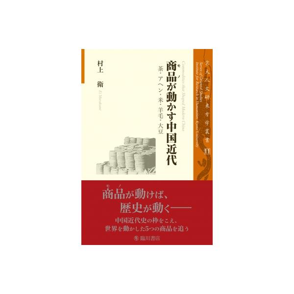 発売日:2026年11月 / ジャンル:哲学・歴史・宗教 / フォーマット:全集・双書 / 出版社:臨川書店 / 発売国:日本 / ISBN:9784653045212 / アーティストキーワード:村上衛 内容詳細:商品(モノ)を産み出す農...