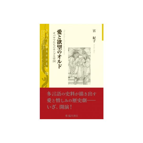 発売日:2026年11月 / ジャンル:哲学・歴史・宗教 / フォーマット:全集・双書 / 出版社:臨川書店 / 発売国:日本 / ISBN:9784653045229 / アーティストキーワード:宮紀子 内容詳細:日本の幕府のごとく、政権...