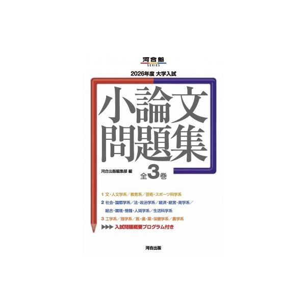 発売日:2026年10月 / ジャンル:実用・ホビー / フォーマット:本 / 出版社:河合出版 / 発売国:日本 / ISBN:9784777231447 / アーティストキーワード:河合出版編集部 内容詳細:2026年度一般入試で小論文...