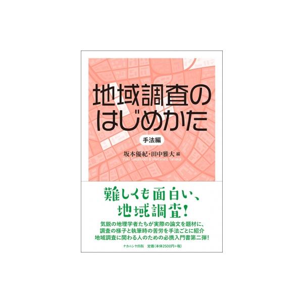 発売日:2026年10月 / ジャンル:哲学・歴史・宗教 / フォーマット:本 / 出版社:ナカニシヤ出版 / 発売国:日本 / ISBN:9784779518997 / アーティストキーワード:坂本優紀 内容詳細:難しくも面白い、地域調査...