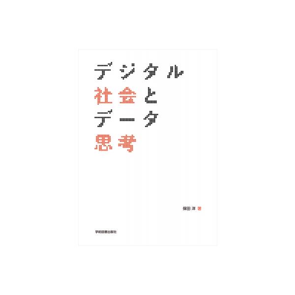 発売日:2026年10月 / ジャンル:物理・科学・医学 / フォーマット:本 / 出版社:学術図書出版社 / 発売国:日本 / ISBN:9784780614855 / アーティストキーワード:保田洋 内容詳細:流通科学大学の「デジタル社...