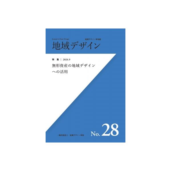 発売日:2026年10月 / ジャンル:社会・政治 / フォーマット:本 / 出版社:地域デザイン学会 / 発売国:日本 / ISBN:9784908875564 / アーティストキーワード:地域デザイン学会 内容詳細:グローバル時代におけ...