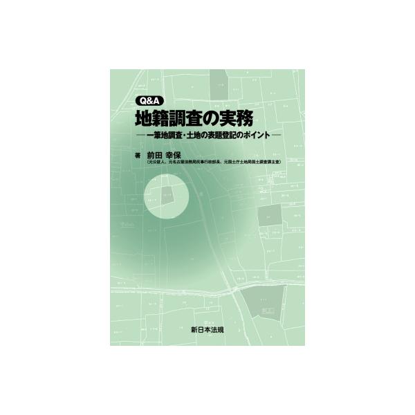 発売日:2026年10月 / ジャンル:社会・政治 / フォーマット:本 / 出版社:新日本法規出版 / 発売国:日本 / ISBN:9784788296688 / アーティストキーワード:前田幸保 内容詳細:本書は、地籍調査担当者・土地家...