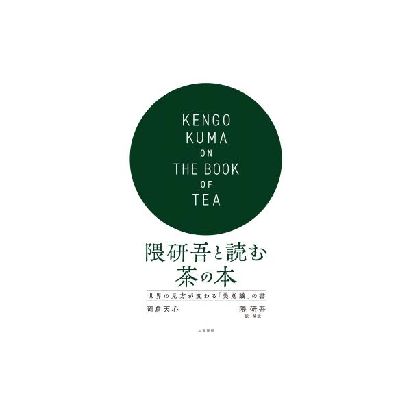 発売日:2026年11月 / ジャンル:社会・政治 / フォーマット:本 / 出版社:三笠書房 / 発売国:日本 / ISBN:9784837941231 / アーティストキーワード:隈研吾 (建築家) 内容詳細:日本を代表し、世界の第一線...