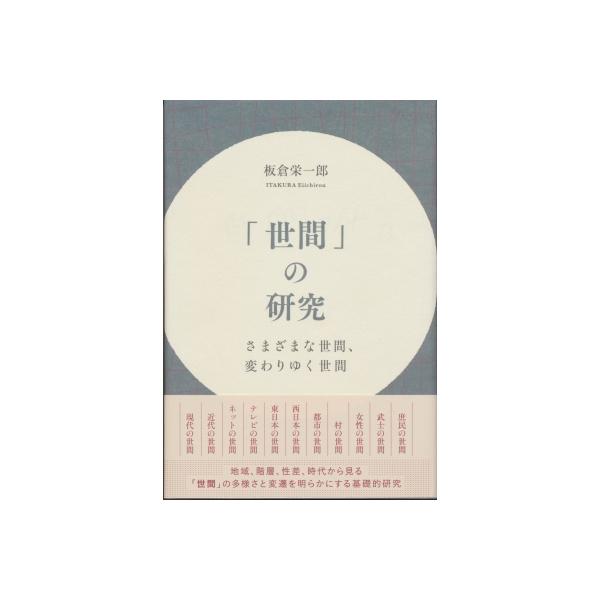 発売日:2026年10月 / ジャンル:社会・政治 / フォーマット:本 / 出版社:松籟社 / 発売国:日本 / ISBN:9784879844811 / アーティストキーワード:板倉栄一郎 内容詳細:庶民の世間／武士の世間／女性の世間／...