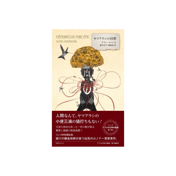 発売日:2026年11月 / ジャンル:文芸 / フォーマット:本 / 出版社:国書刊行会 / 発売国:日本 / ISBN:9784336076953 / アーティストキーワード:アラン・マバンク 内容詳細:現代アフリカ文学の最前線を紹介す...