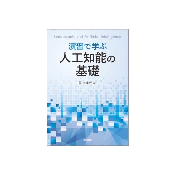発売日:2026年11月 / ジャンル:物理・科学・医学 / フォーマット:本 / 出版社:森北出版 / 発売国:日本 / ISBN:9784627857513 / アーティストキーワード:前田康成 内容詳細:◆人工知能の基礎を，幅広くしっ...