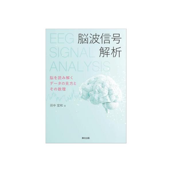 発売日:2026年11月 / ジャンル:物理・科学・医学 / フォーマット:本 / 出版社:森北出版 / 発売国:日本 / ISBN:9784627859319 / アーティストキーワード:田中宏和 内容詳細:―脳波データの解釈に，確かな視...