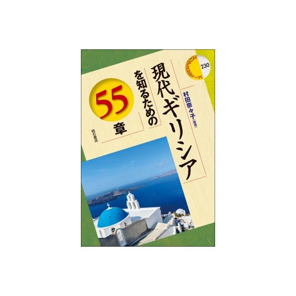 発売日:2026年10月 / ジャンル:社会・政治 / フォーマット:全集・双書 / 出版社:明石書店 / 発売国:日本 / ISBN:9784750361765 / アーティストキーワード:村田奈々子 内容詳細:「ギリシア」というと、「古...