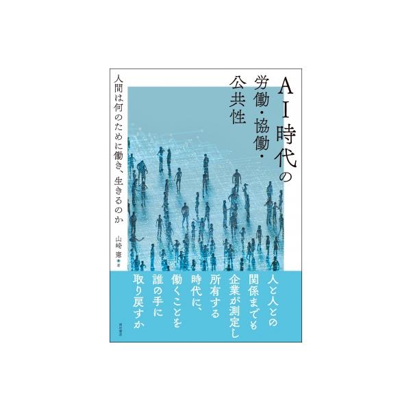 発売日:2026年10月 / ジャンル:社会・政治 / フォーマット:本 / 出版社:明石書店 / 発売国:日本 / ISBN:9784750361857 / アーティストキーワード:山崎憲 内容詳細:「AIは仕事を奪うのか」という問いを超...