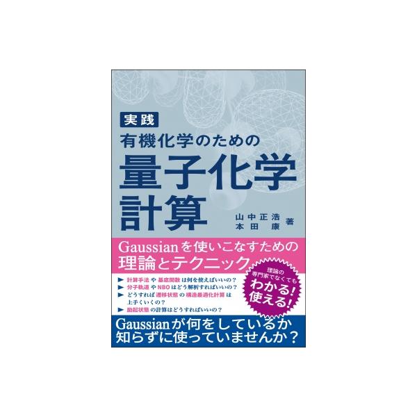 発売日:2026年11月 / ジャンル:物理・科学・医学 / フォーマット:本 / 出版社:東京化学同人 / 発売国:日本 / ISBN:9784807920082 / アーティストキーワード:Book ブック 書籍