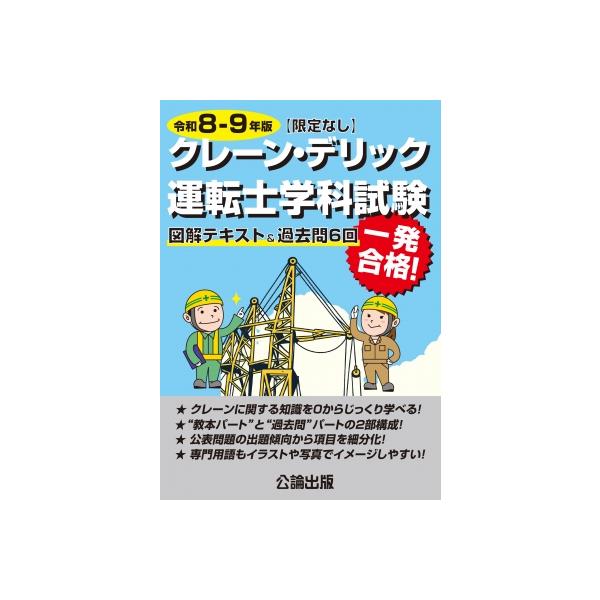 発売日:2026年10月 / ジャンル:建築・理工 / フォーマット:本 / 出版社:公論出版 / 発売国:日本 / ISBN:9784862753922 / アーティストキーワード:公論出版 内容詳細:本書はクレーン・デリック〈限定なし〉...