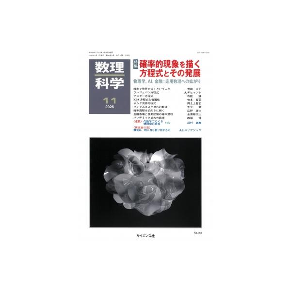 発売日:2026年10月 / ジャンル:雑誌（専門） / フォーマット:雑誌 / 出版社:サイエンス社 / 発売国:日本 / ISBN:054691126 / アーティストキーワード:数理科学編集部 内容詳細:身のまわりの自然現象から人間の...
