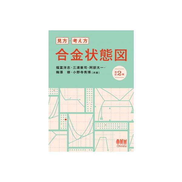 発売日:2026年11月 / ジャンル:建築・理工 / フォーマット:本 / 出版社:オーム社 / 発売国:日本 / ISBN:9784274235566 / アーティストキーワード:福富洋志