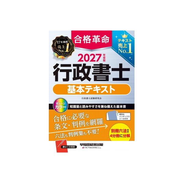 発売日:2026年12月 / ジャンル:社会・政治 / フォーマット:全集・双書 / 出版社:早稲田経営出版 / 発売国:日本 / ISBN:9784847154546 / アーティストキーワード:行政書士試験研究会