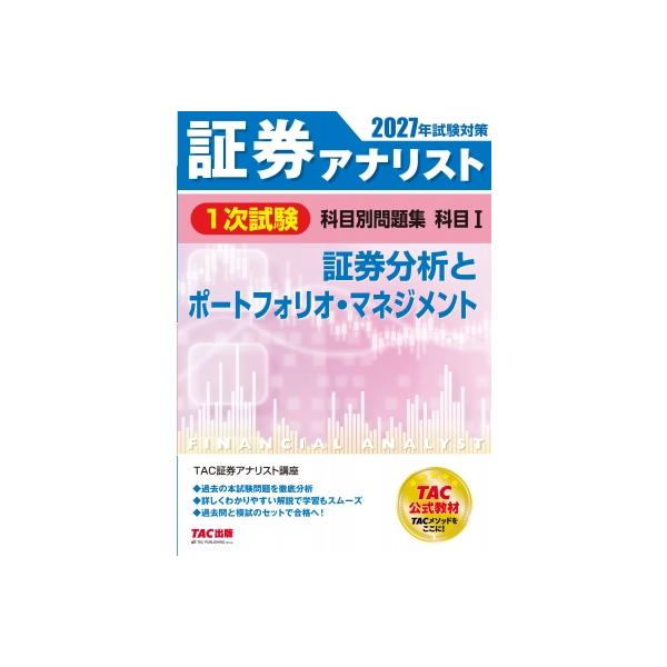 発売日:2026年12月 / ジャンル:社会・政治 / フォーマット:本 / 出版社:Tac出版 / 発売国:日本 / ISBN:9784300124260 / アーティストキーワード:Tac株式会社証券アナリスト講座 内容詳細:本試験の過...