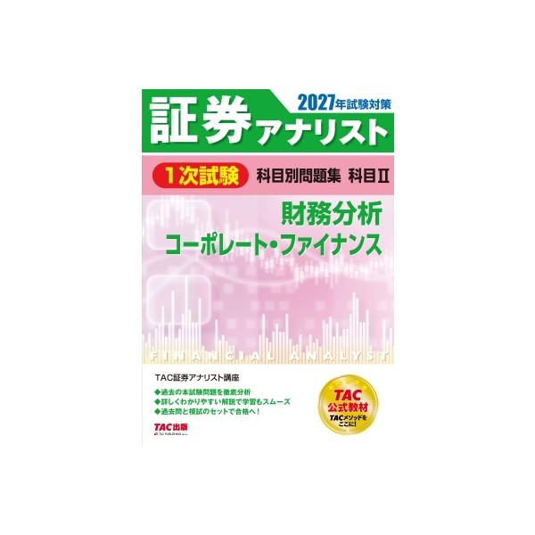 発売日:2026年12月 / ジャンル:社会・政治 / フォーマット:本 / 出版社:Tac出版 / 発売国:日本 / ISBN:9784300124277 / アーティストキーワード:Tac株式会社証券アナリスト講座 内容詳細:本試験の過...