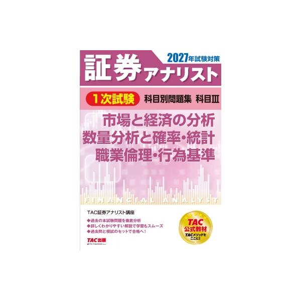 発売日:2026年12月 / ジャンル:社会・政治 / フォーマット:本 / 出版社:Tac出版 / 発売国:日本 / ISBN:9784300124284 / アーティストキーワード:Tac株式会社証券アナリスト講座 内容詳細:本試験の過...