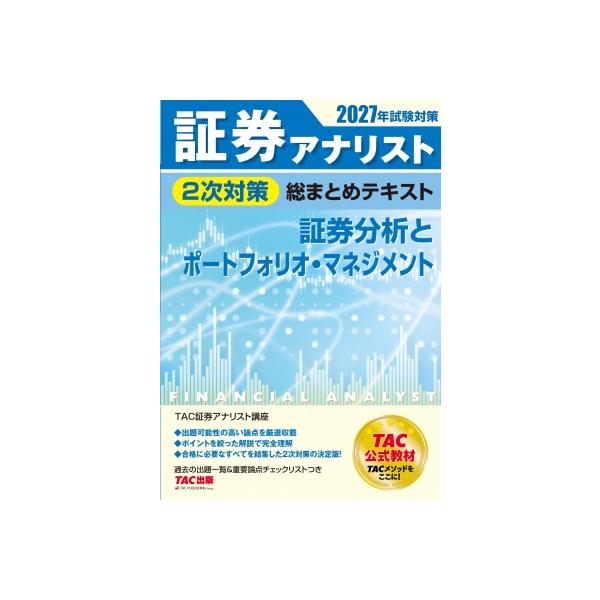 発売日:2026年12月 / ジャンル:社会・政治 / フォーマット:本 / 出版社:Tac出版 / 発売国:日本 / ISBN:9784300124291 / アーティストキーワード:Tac株式会社証券アナリスト講座