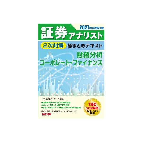 発売日:2026年12月 / ジャンル:社会・政治 / フォーマット:本 / 出版社:Tac出版 / 発売国:日本 / ISBN:9784300124307 / アーティストキーワード:Tac株式会社証券アナリスト講座