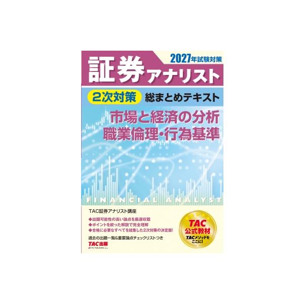 発売日:2026年12月 / ジャンル:社会・政治 / フォーマット:本 / 出版社:Tac出版 / 発売国:日本 / ISBN:9784300124314 / アーティストキーワード:Tac株式会社証券アナリスト講座