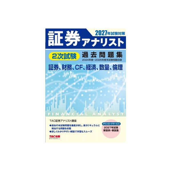 発売日:2026年12月 / ジャンル:社会・政治 / フォーマット:本 / 出版社:Tac出版 / 発売国:日本 / ISBN:9784300124321 / アーティストキーワード:Tac株式会社証券アナリスト講座 内容詳細:過去の本試...