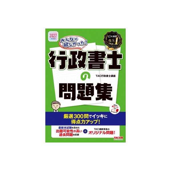 発売日:2026年12月 / ジャンル:社会・政治 / フォーマット:本 / 出版社:Tac出版 / 発売国:日本 / ISBN:9784300124420 / アーティストキーワード:Tac株式会社行政書士講座