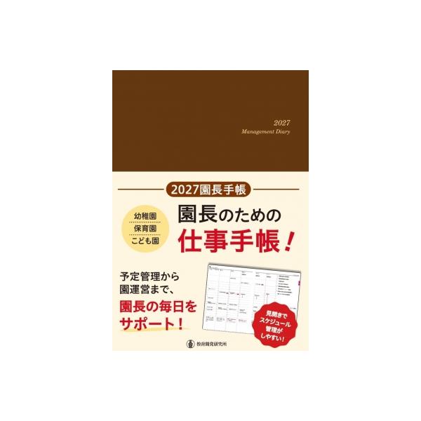 発売日:2026年11月 / ジャンル:語学・教育・辞書 / フォーマット:本 / 出版社:教育開発研究所 / 発売国:日本 / ISBN:9784865606287 / アーティストキーワード:教育開発研究所 内容詳細:幼稚園・保育園・認...